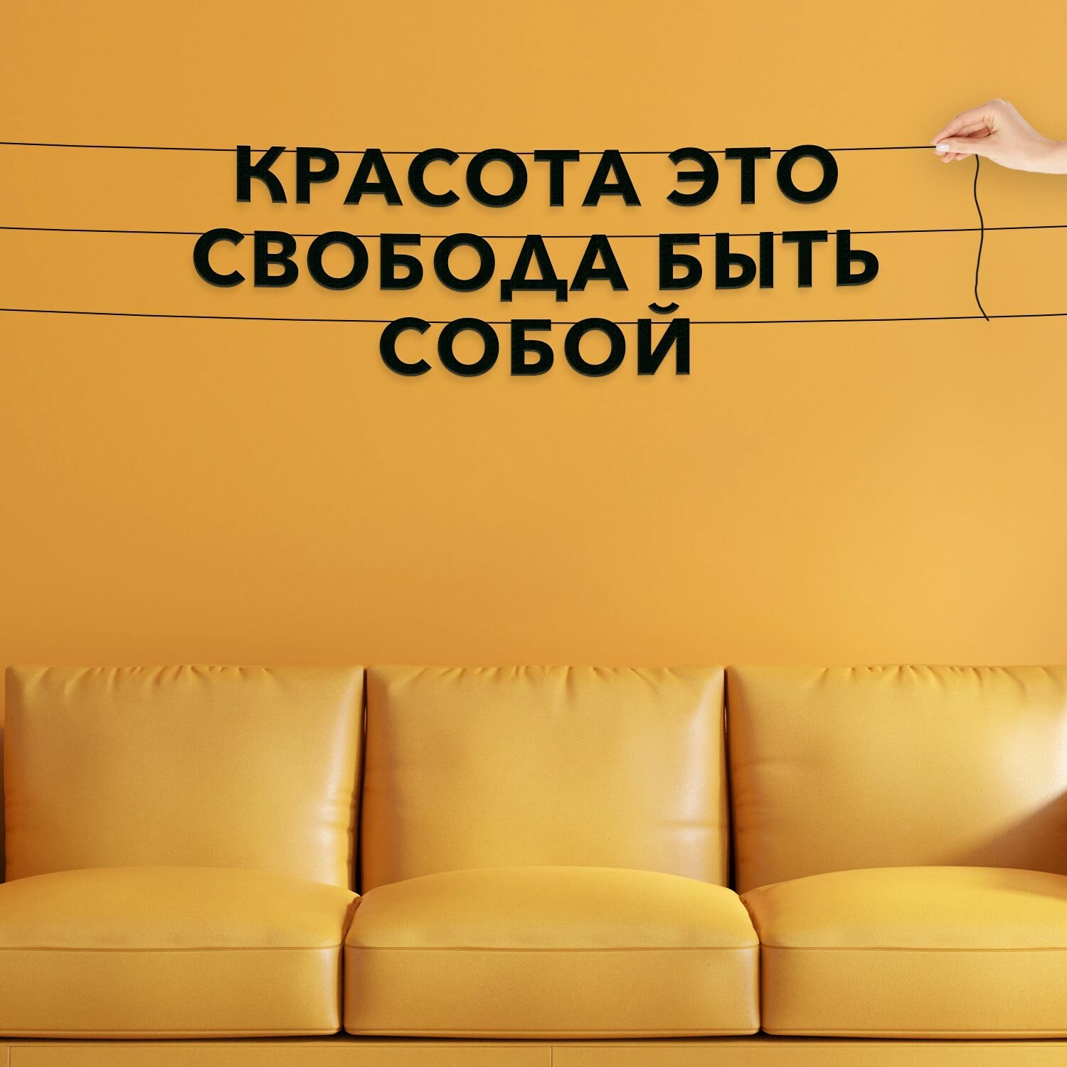 Гирлянда из букв, про самоуверенность интерьерная - Красота это свобода быть собой , черная текстовая растяжка.