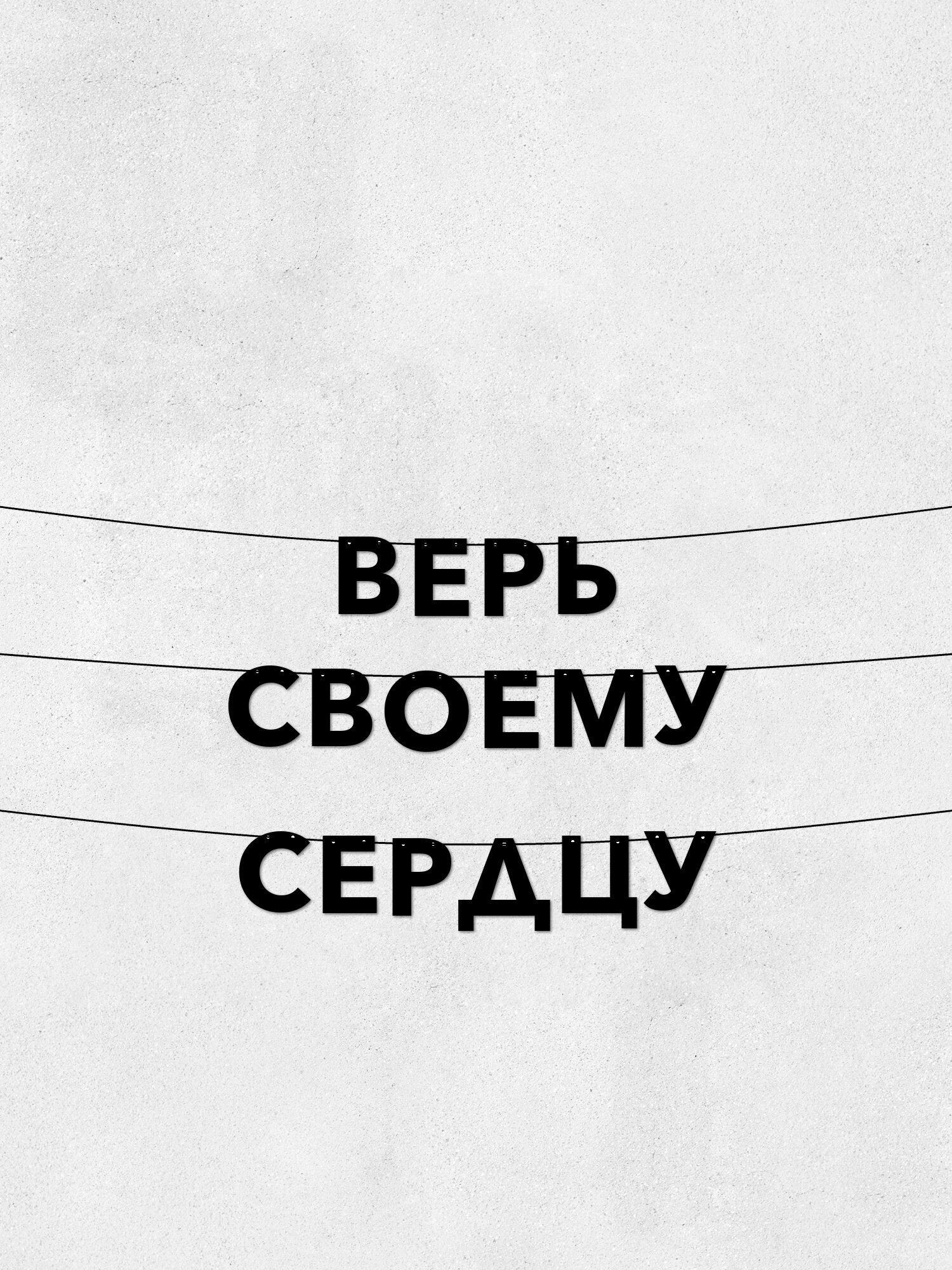 Гирлянда из букв Верь своему сердцу - Долговечный декор для дома и праздников, 10 см, лёгкое крепление