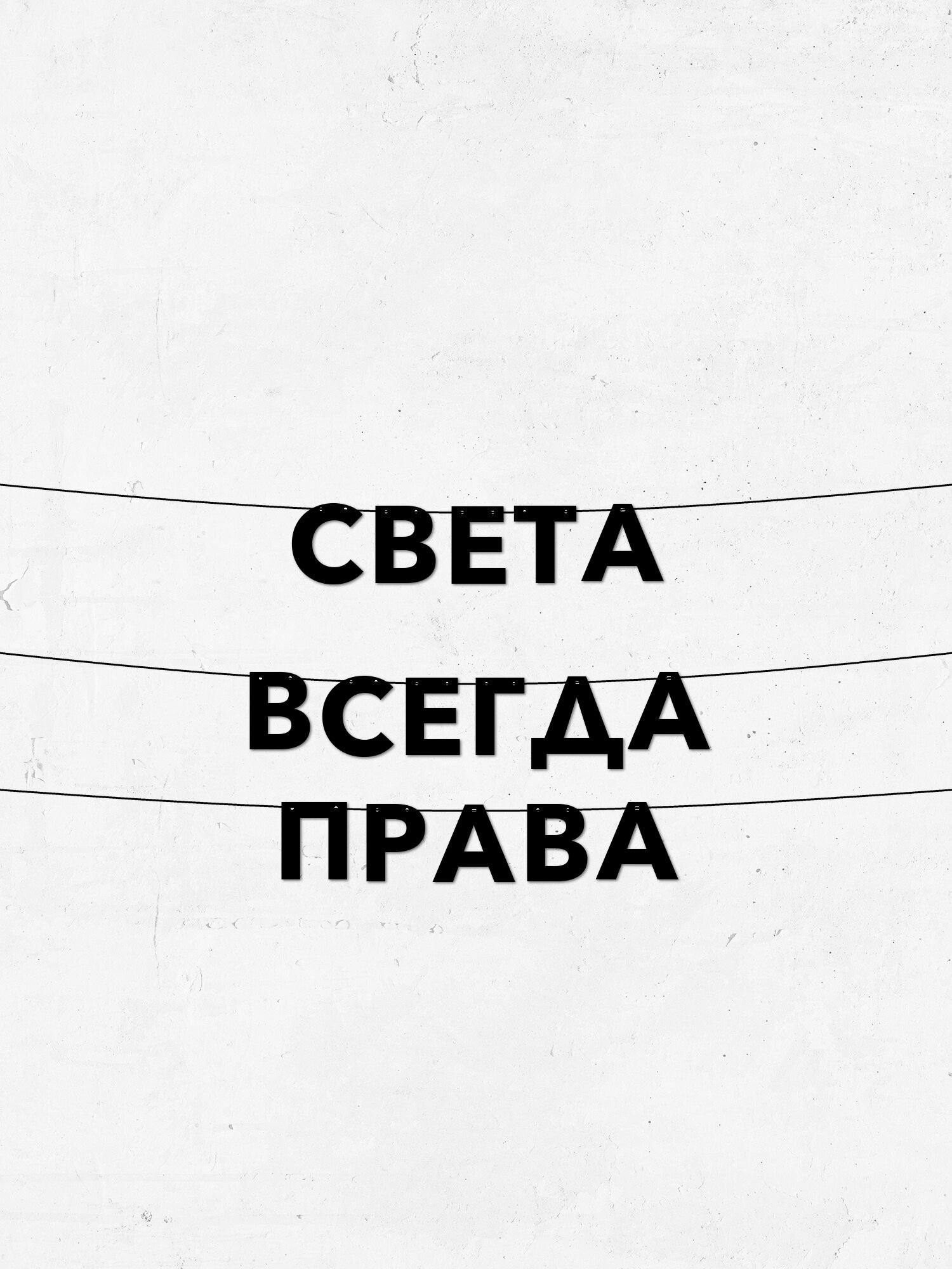 Гирлянда-буквы Света всегда права - Долговечный декор для офиса и праздников, 10 см, легко крепится.