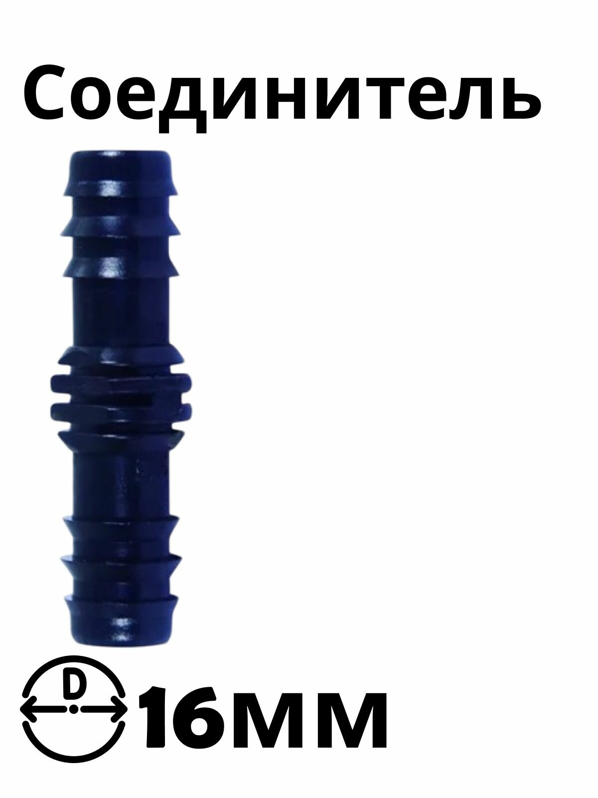 Соединитель 16мм