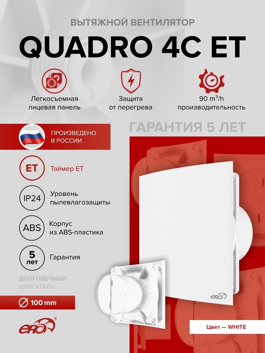 Вентилятор накладной QUADRO D100 обр. клапан ET ERA