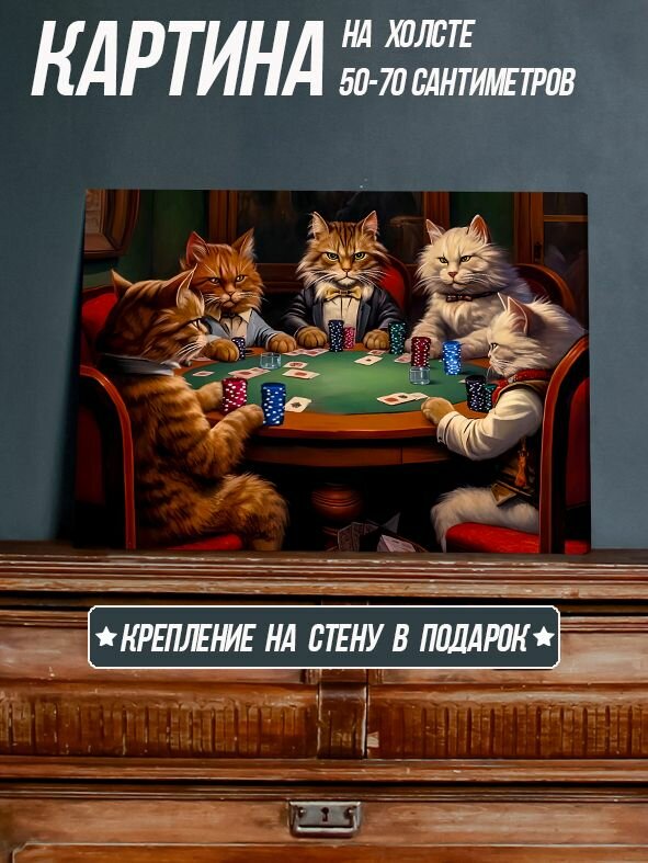 Картина Коты играют в покер 2 50х70см