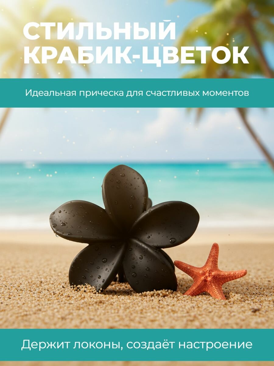Заколка-краб для волос Черная плюмерия (матовая, 8 см)