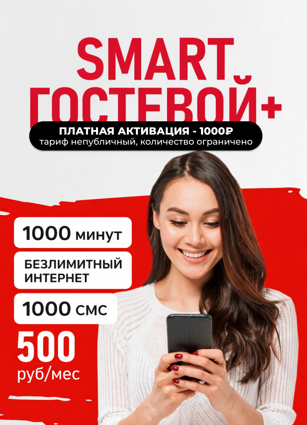 Sim-карта МТС Тариф SMART безлимит ГБ 1000 Минут, для всей России