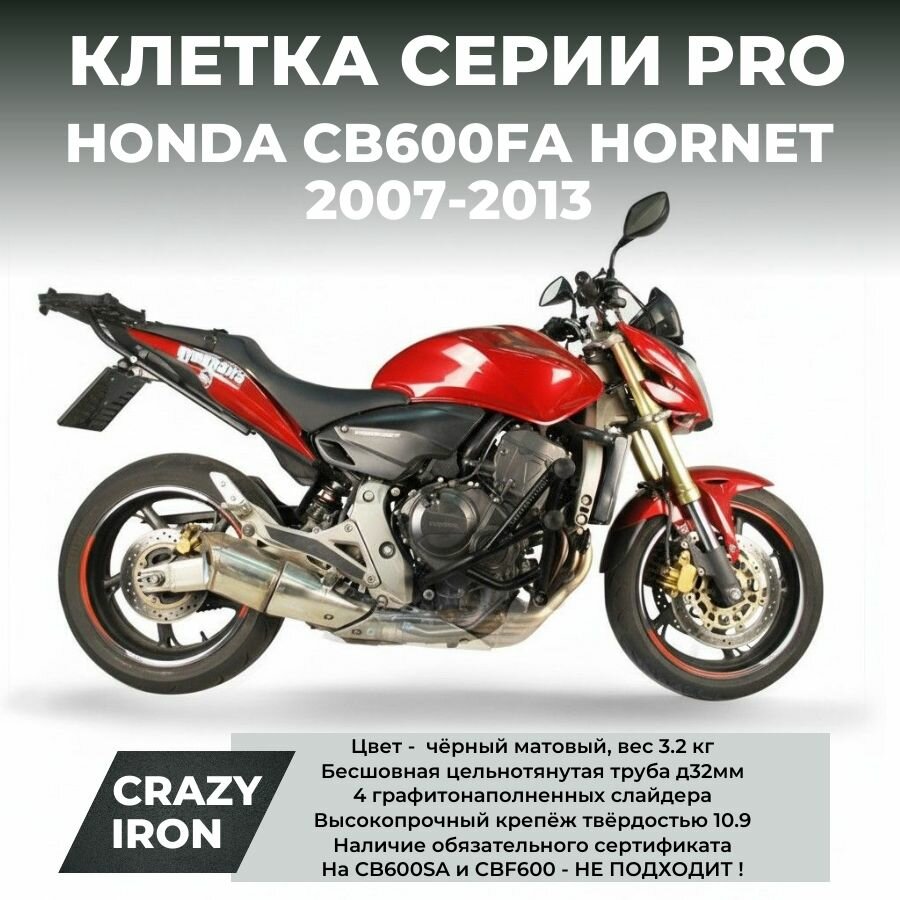 Клетка на мотоцикл HONDA CB600FA Hornet (2007-2013) CRAZY IRON серии PRO
