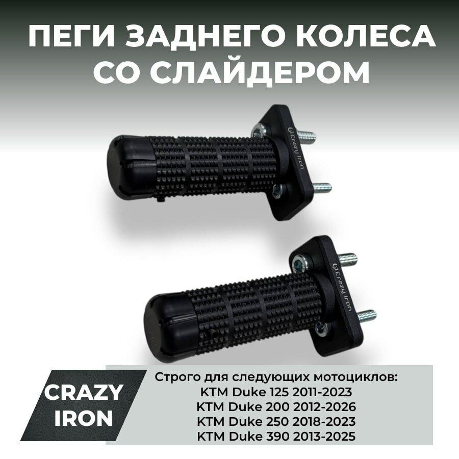 Пеги в ось заднего колеса KTM DUKE CRAZY IRON черный цвет (модели в описании)