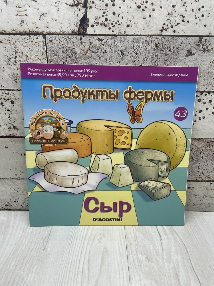 Продукты фермы. Сыр. Де Агостини 2012
