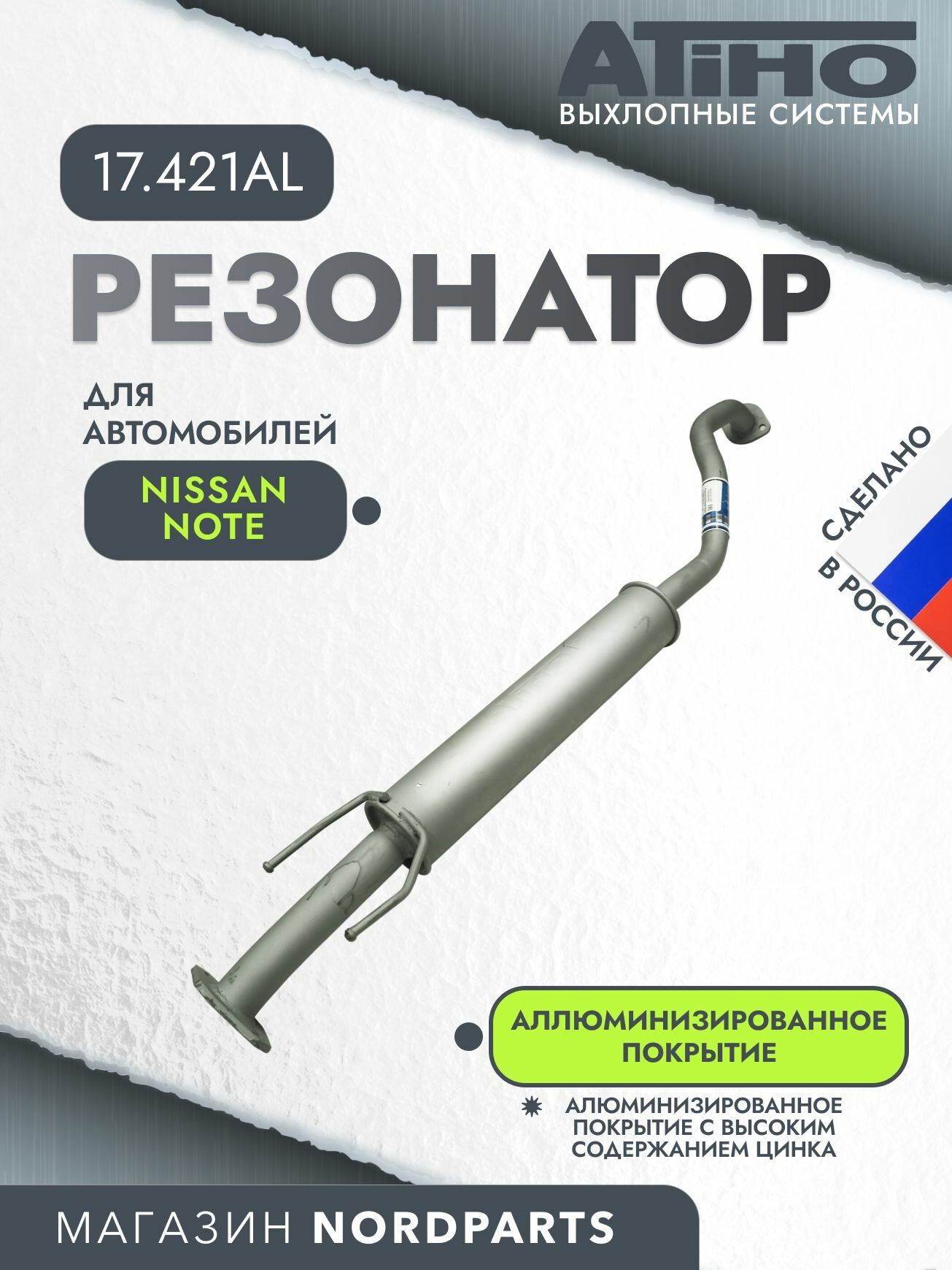 Резонатор Nissan Note 2009-2013гг, дв. 1.6