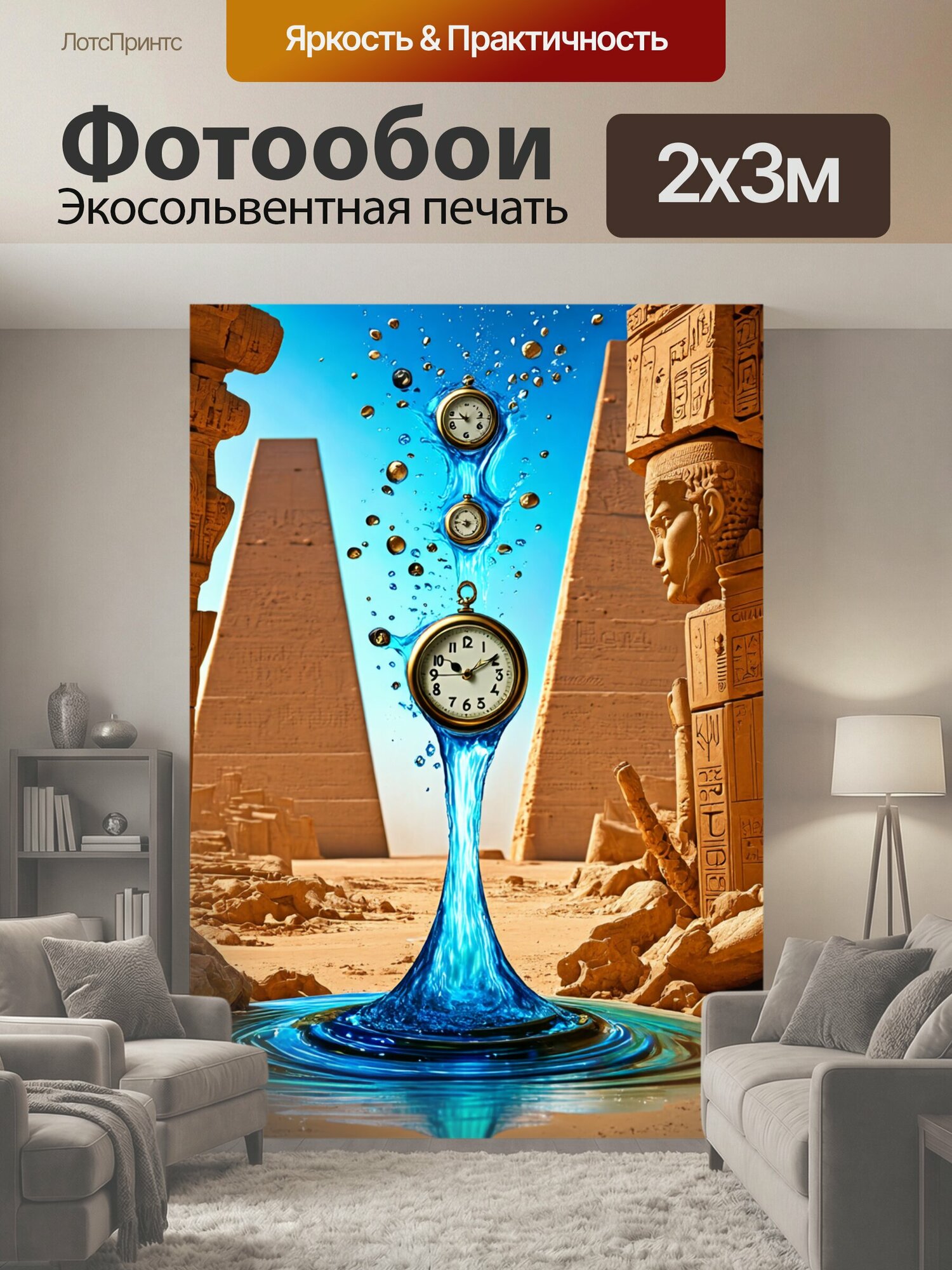 Фотообои "Египет в стиле сюрреализм, показывающие часы, которые текут, как вода, в окружении древних артефактов" 200x300 см. экосольвентная печать