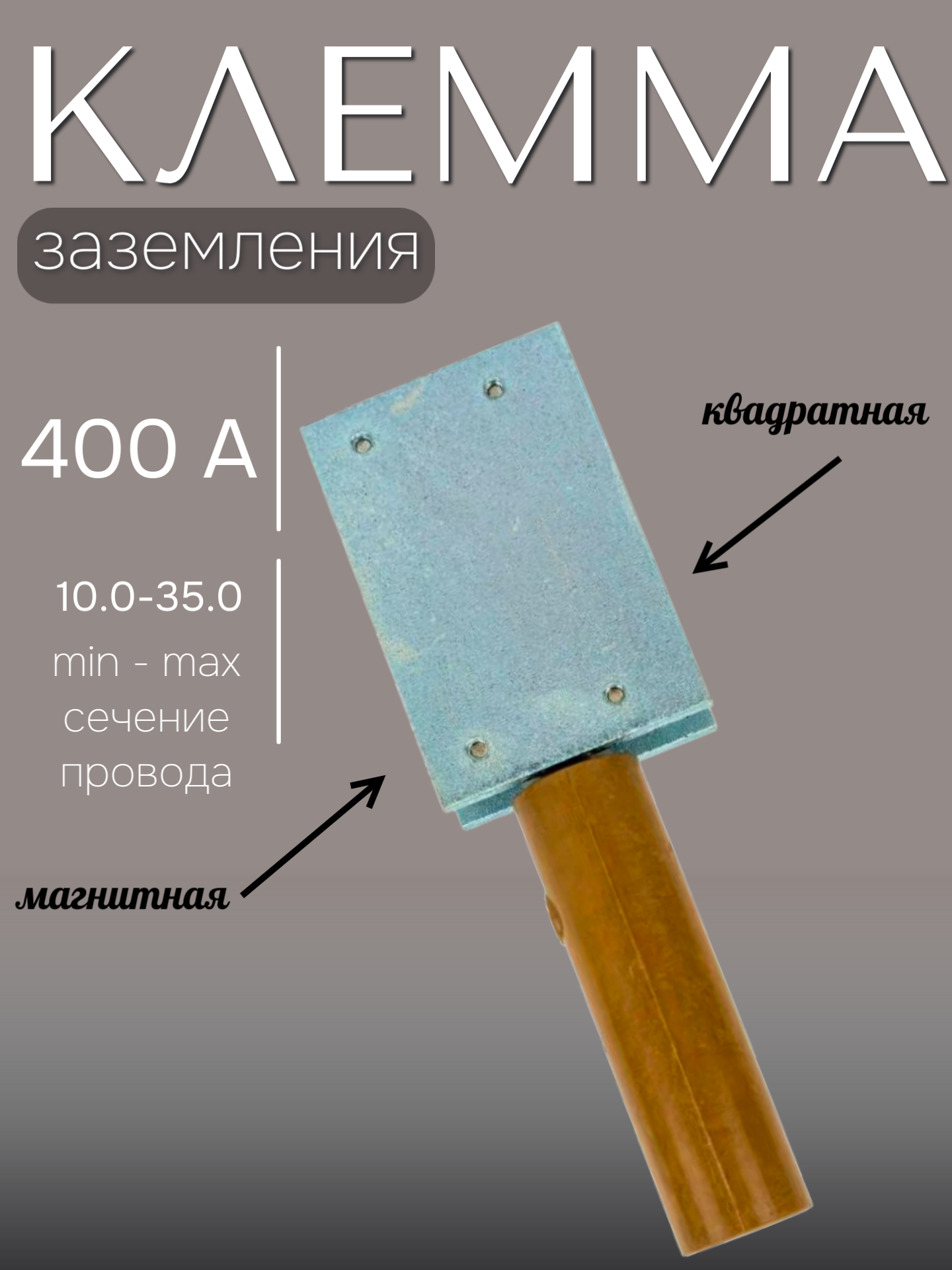 Клемма массы Профессионал, магнитная, квадратная, 400A, металл