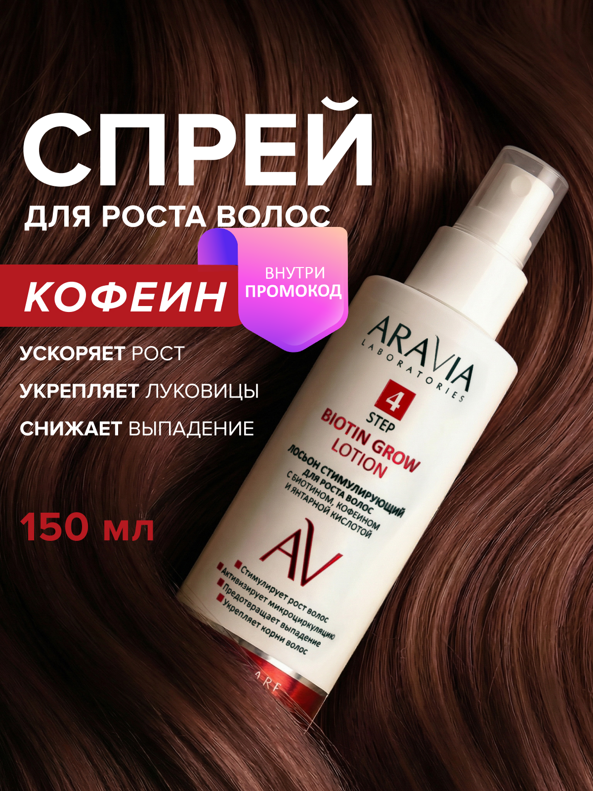 ARAVIA Лосьон стимулирующий для роста волос с биотином, кофеином и янтарной кислотой, 150 мл