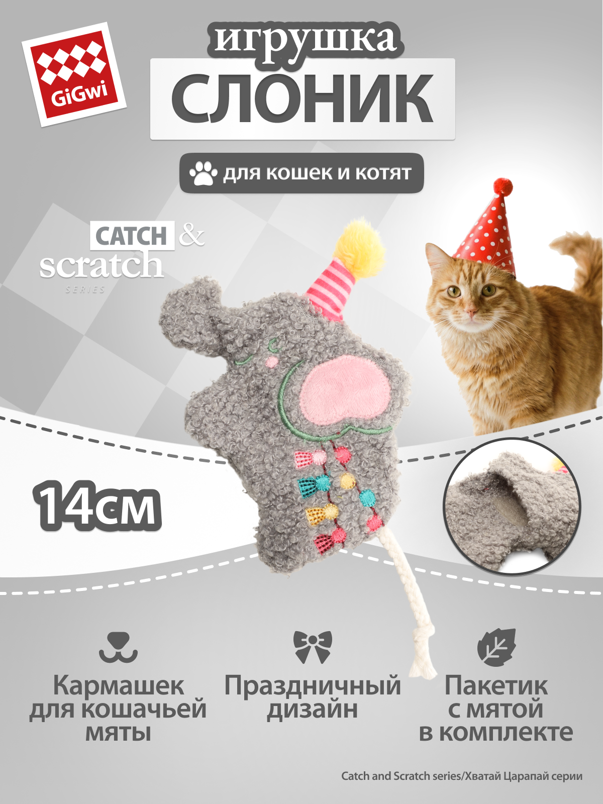 Игрушка для кошек мягкая "Слоник со сменной кошачьей мятой", 14cм, бренд GiGwi