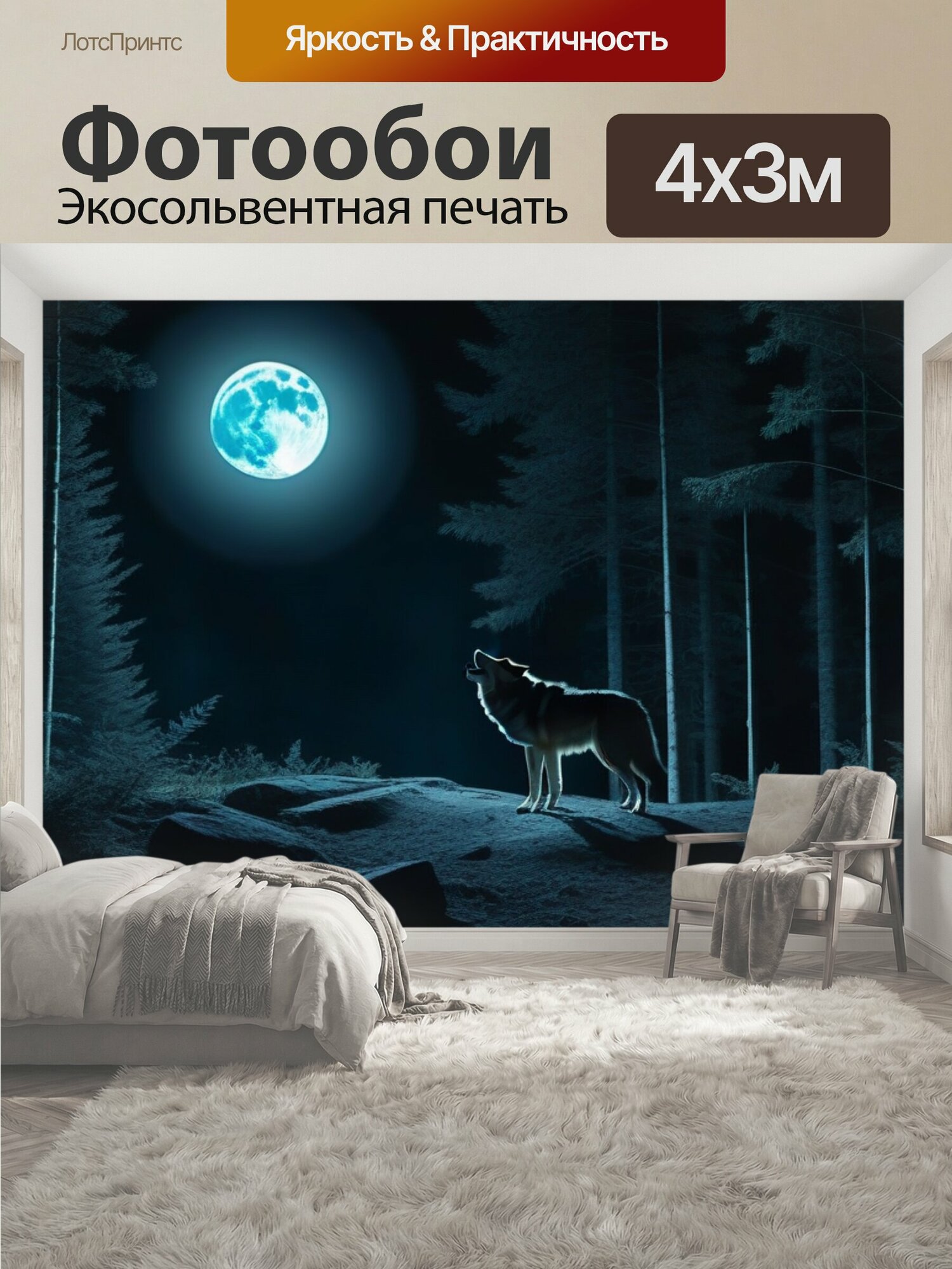 Фотообои "Ночь, когда волки воют на луну в окружении леса" 400x300 см. экосольвентная печать