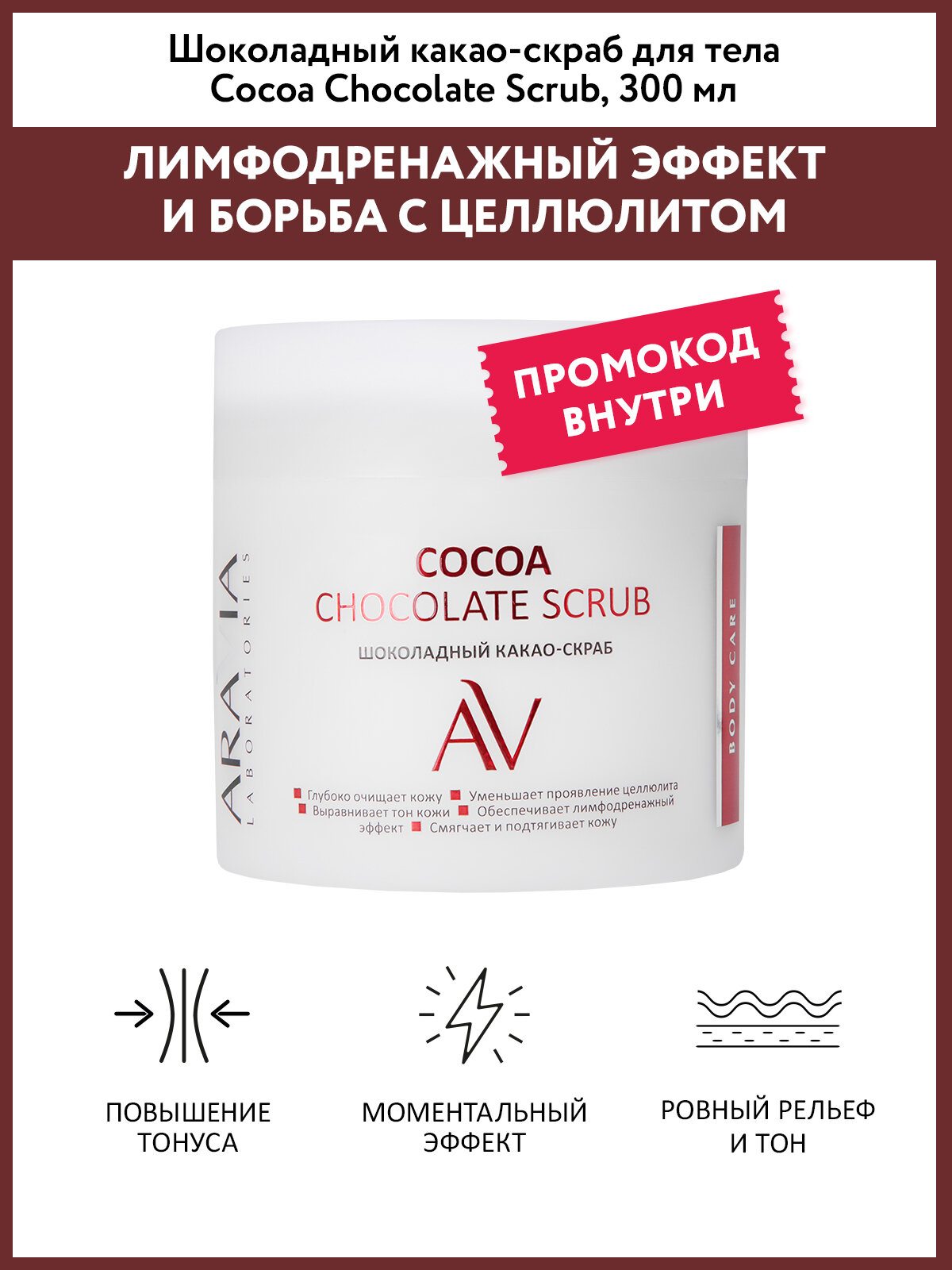 ARAVIA Скраб для тела шоколадный COCOA CHOCKOLATE SCRUB, 300мл.