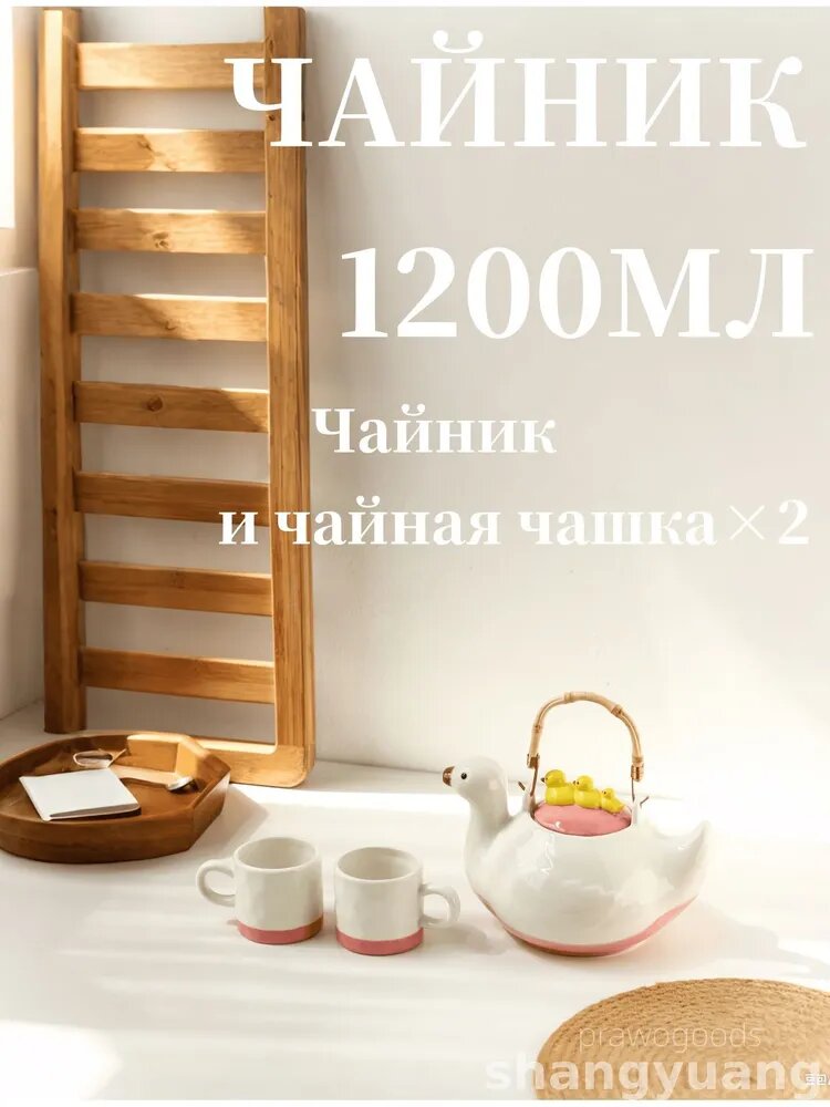 Чайник заварочный 1200 мл с двумя чашками в форме утки, керамика, бамбуковая ручка