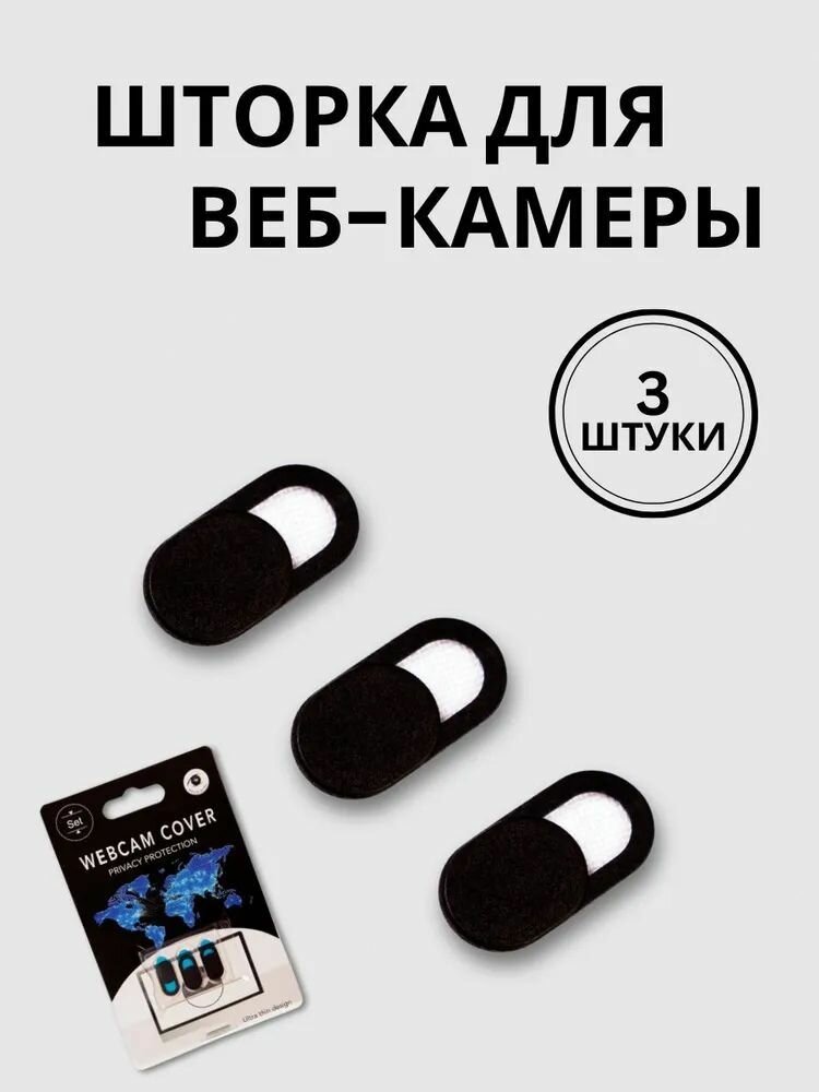 Шторка для вебкамеры, 3 штуки, черные, слайдер