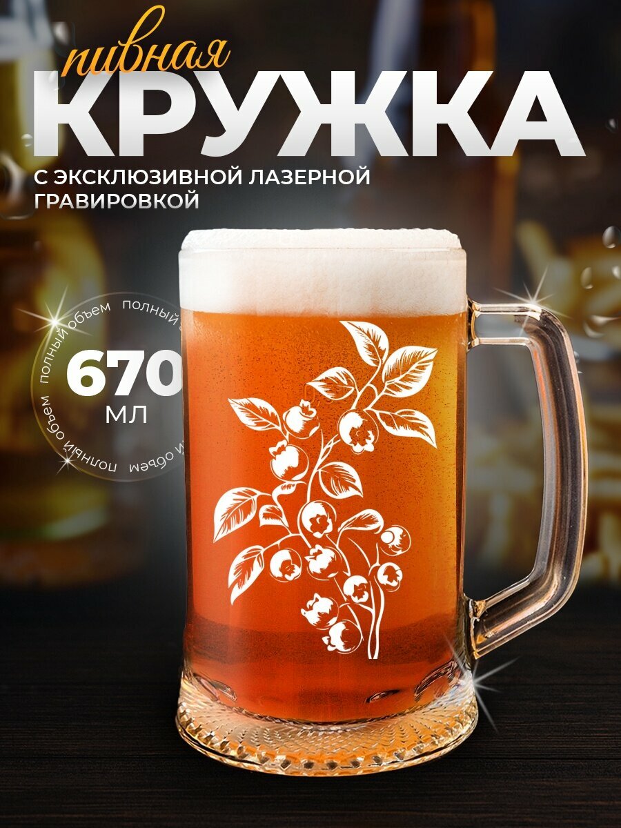 Кружка пивная "Черника", 500мл, стеклянная, с гравировкой