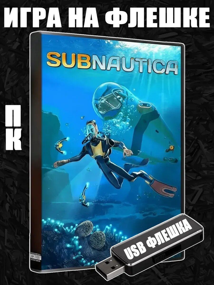 Игра Subnautica на USB флешке
