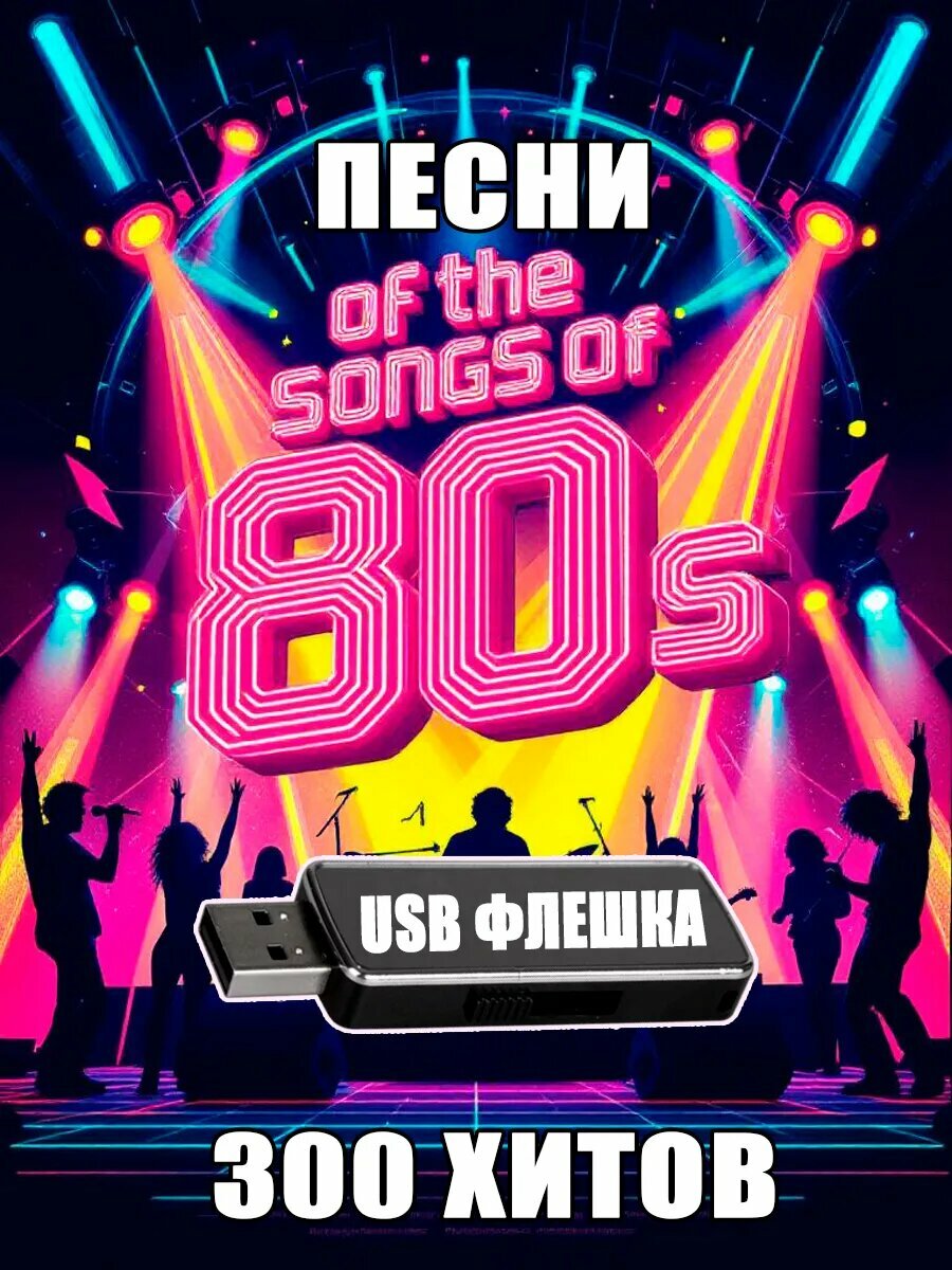 Хиты 80х-2000х Ремиксы в машину на USB флешке