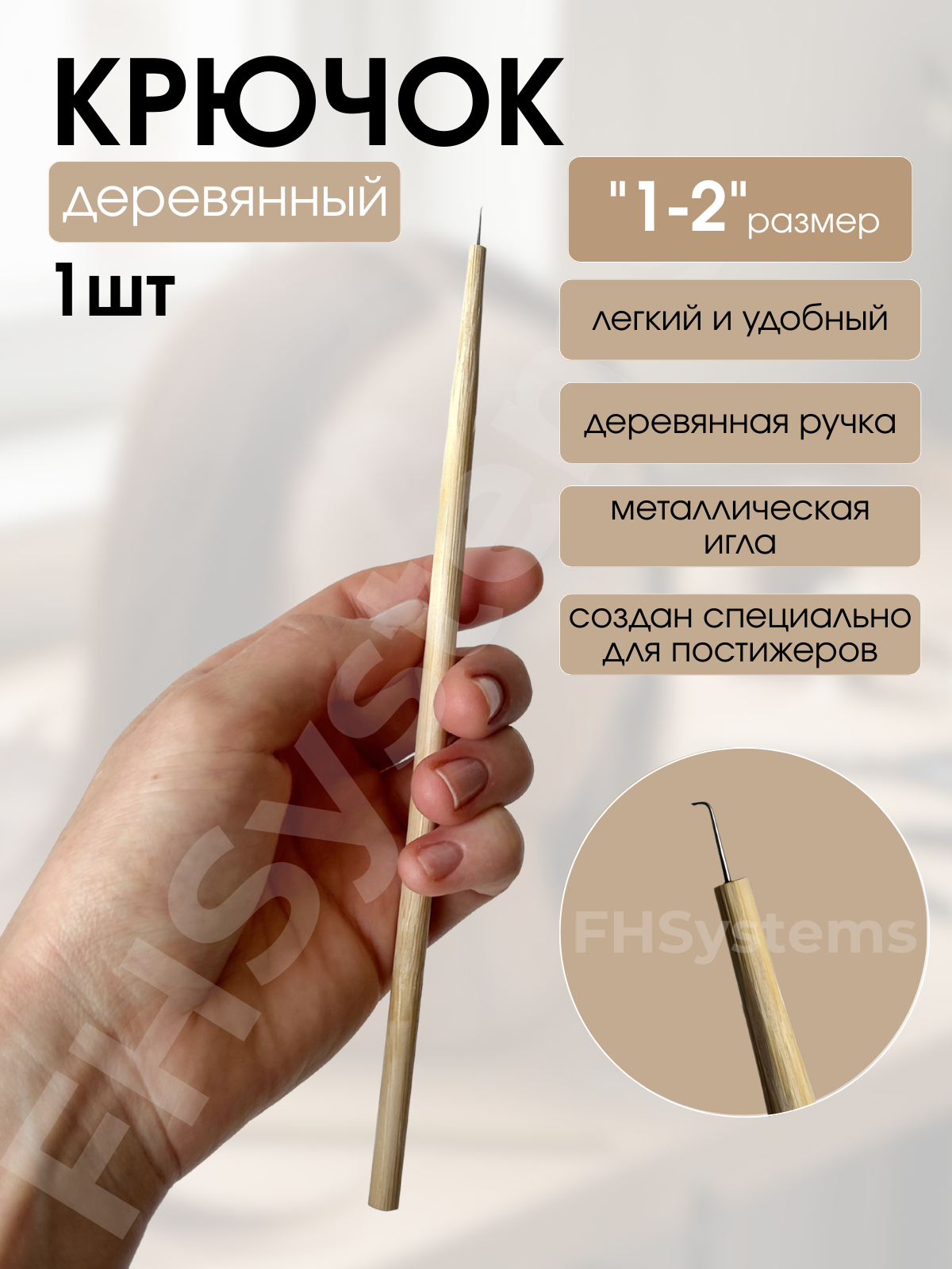 Деревянный крючок постижерный для тамбуровки (навязки волос на парик или накладку) - размер 1-2