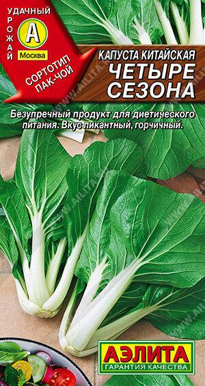 Капуста китайская Четыре сезона