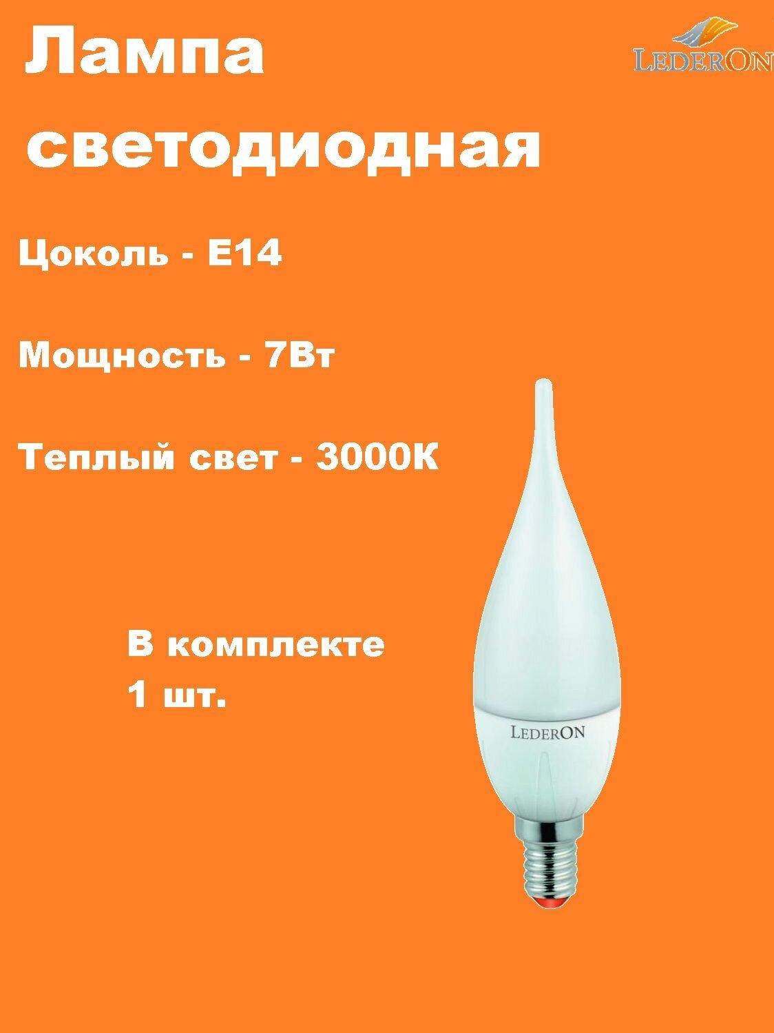 Лампа Lederon LED C30 Свеча на ветру E14 7W 3000K 550Lm 1шт. 101135