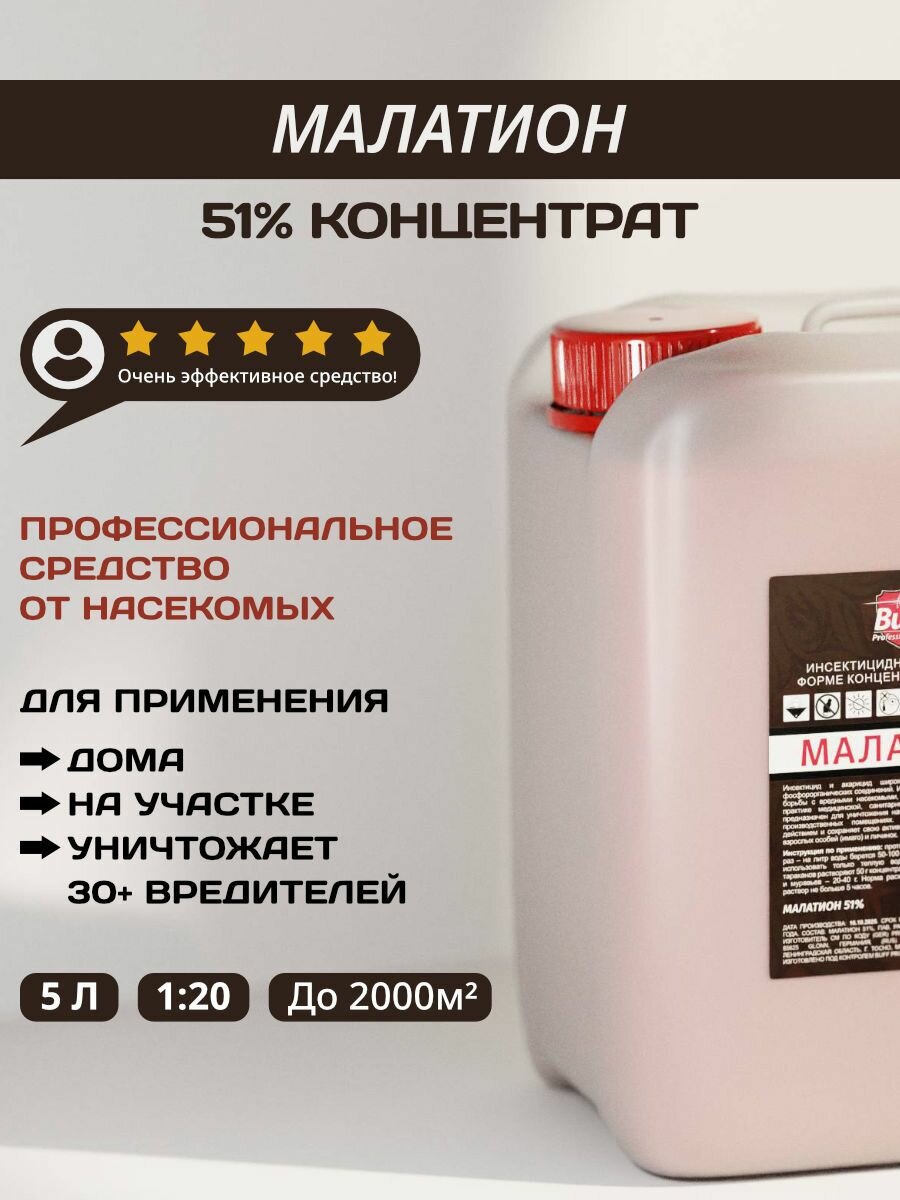 Малатион от вредителей, вшей, клопов 5 л