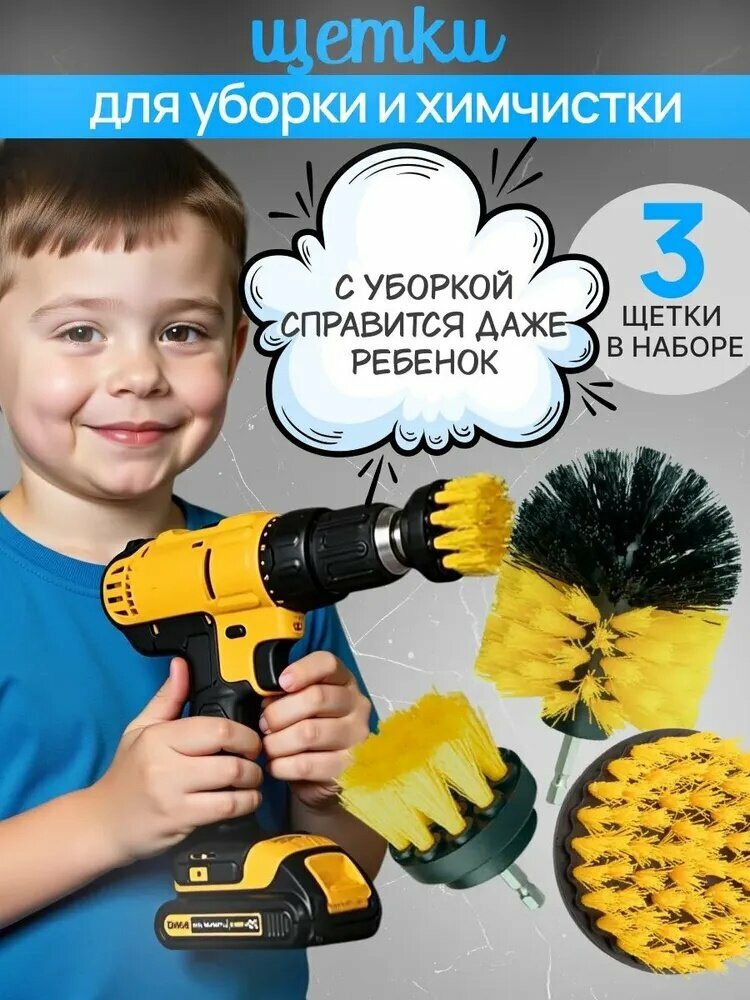 Набор щеток насадок на дрель и шуруповерт / Щетки для шуруповерта для чистки, мойки, полировки, 3 предмета, желтый