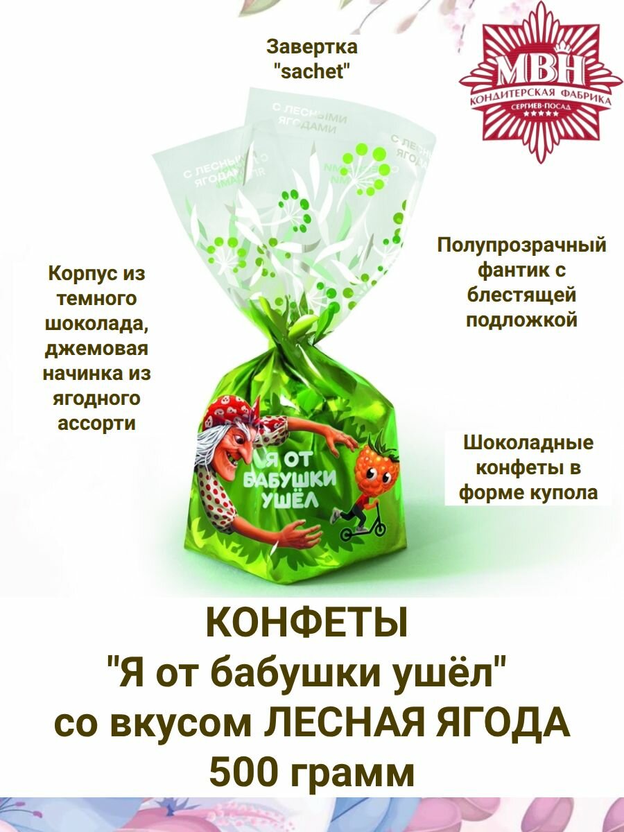 Конфеты Я от бабушки ушёл Лесная ягода 500 г