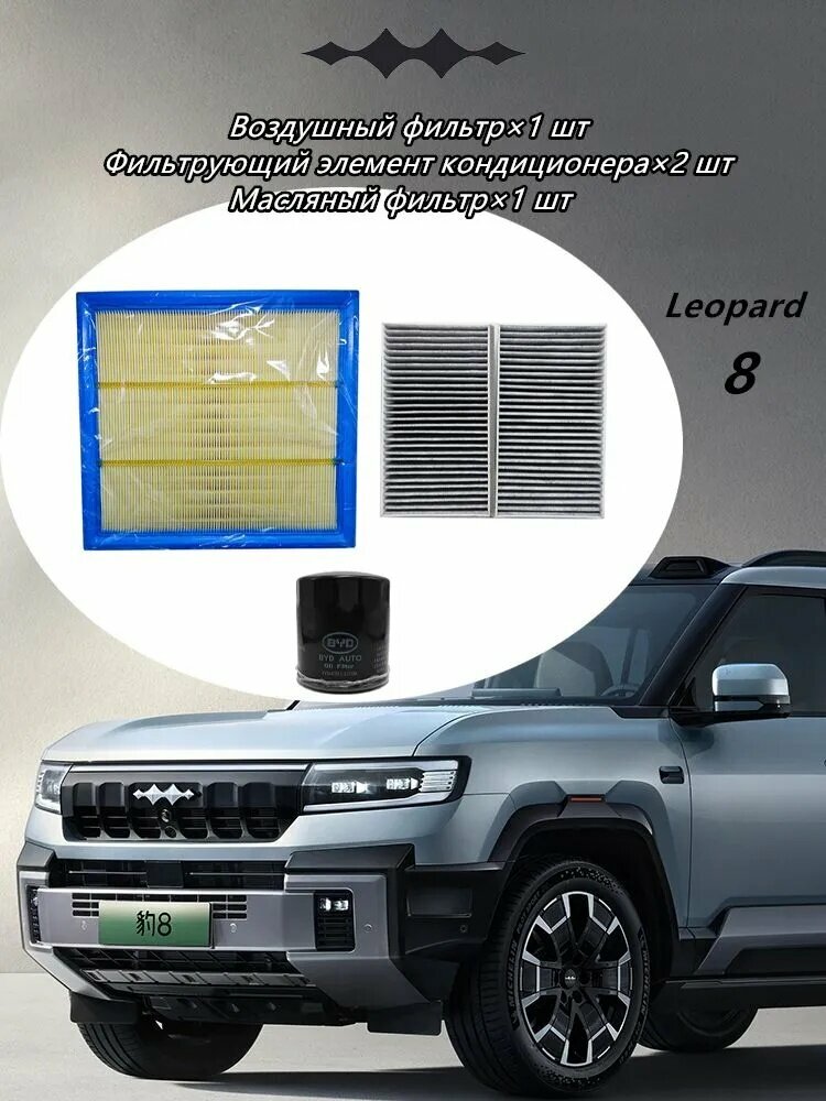 Автозапчасти BYD Фильтр воздушный арт. Leopard 8, 4 шт.