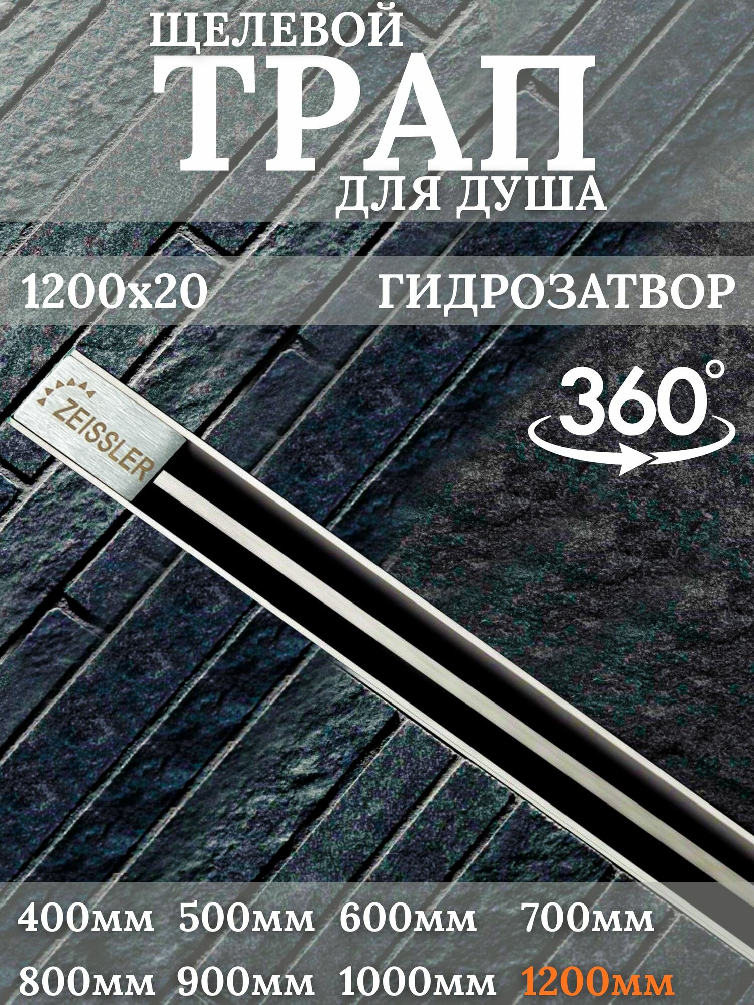 Линейный трап под плитку ультратонкая модель (щелевой) с дизайн-вставкой ZEISSLER Evolux Slim 1200*70