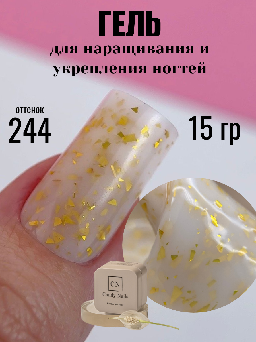 Candy Nails гель для наращивания ногтей с золотой поталью 244 15 гр
