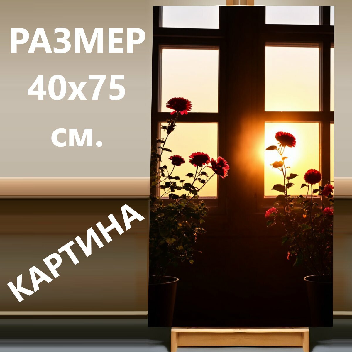 Картина на холсте "Цветы в стиле нуар, закат за окнами с контрастными силуэтами цветущих растений" на подрамнике 75х40 см. для интерьера