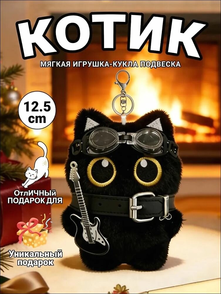 Плюшевый Кот-Ключка Водитель с Гитарой 12.5см, милый подарок другу или на День защиты детей
