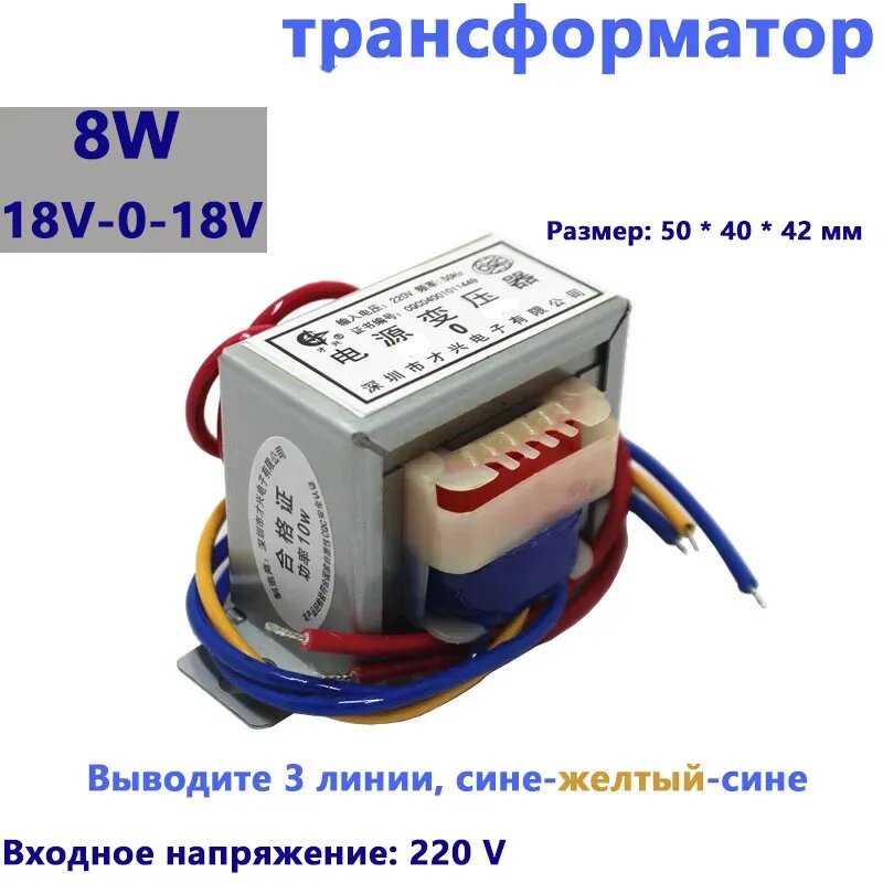 Трансформатор 18V-0-18V 8W EI48*18