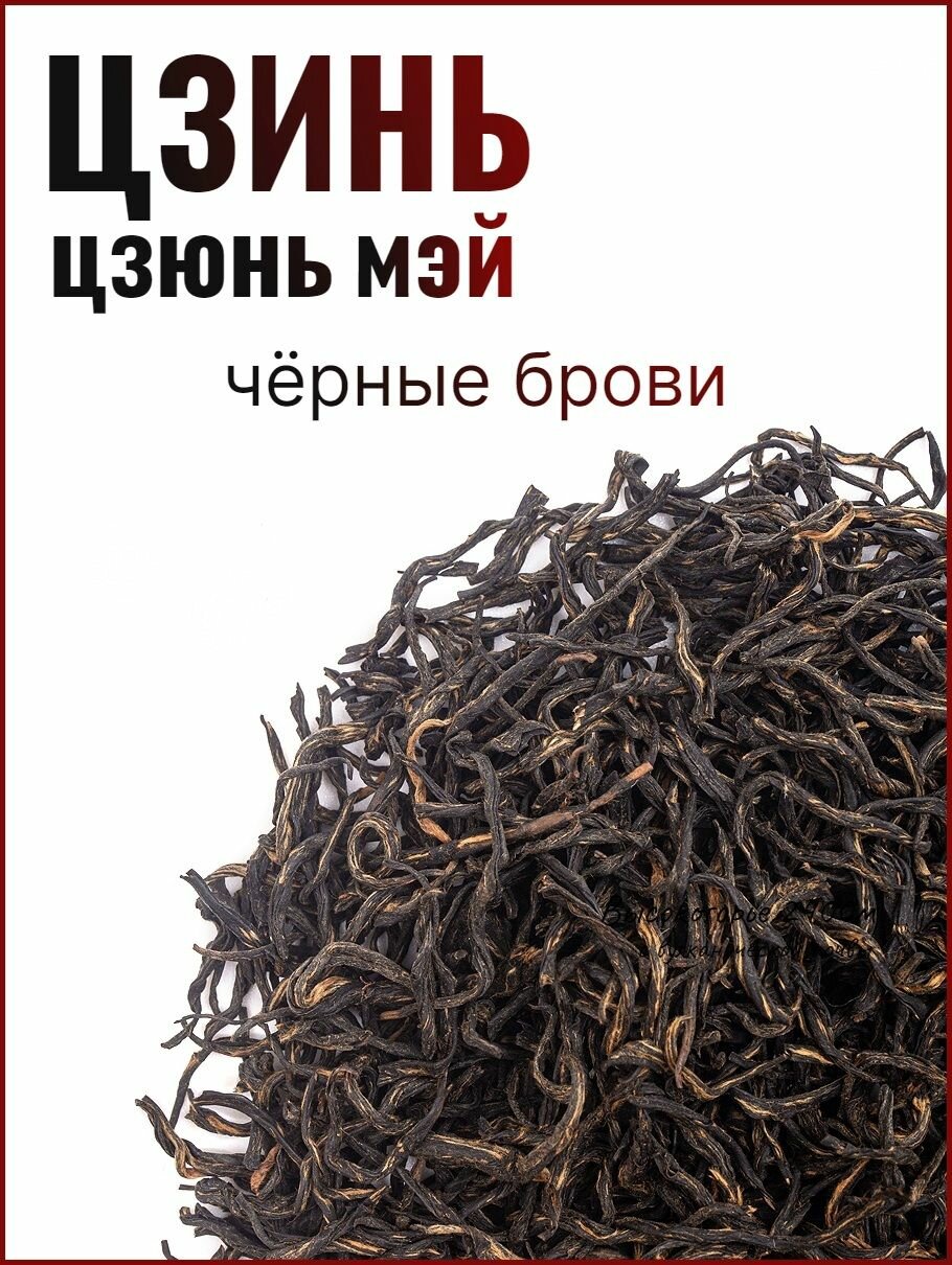 Красный чай цзинь цзюнь мэй Черный брови HQ 2025 100г