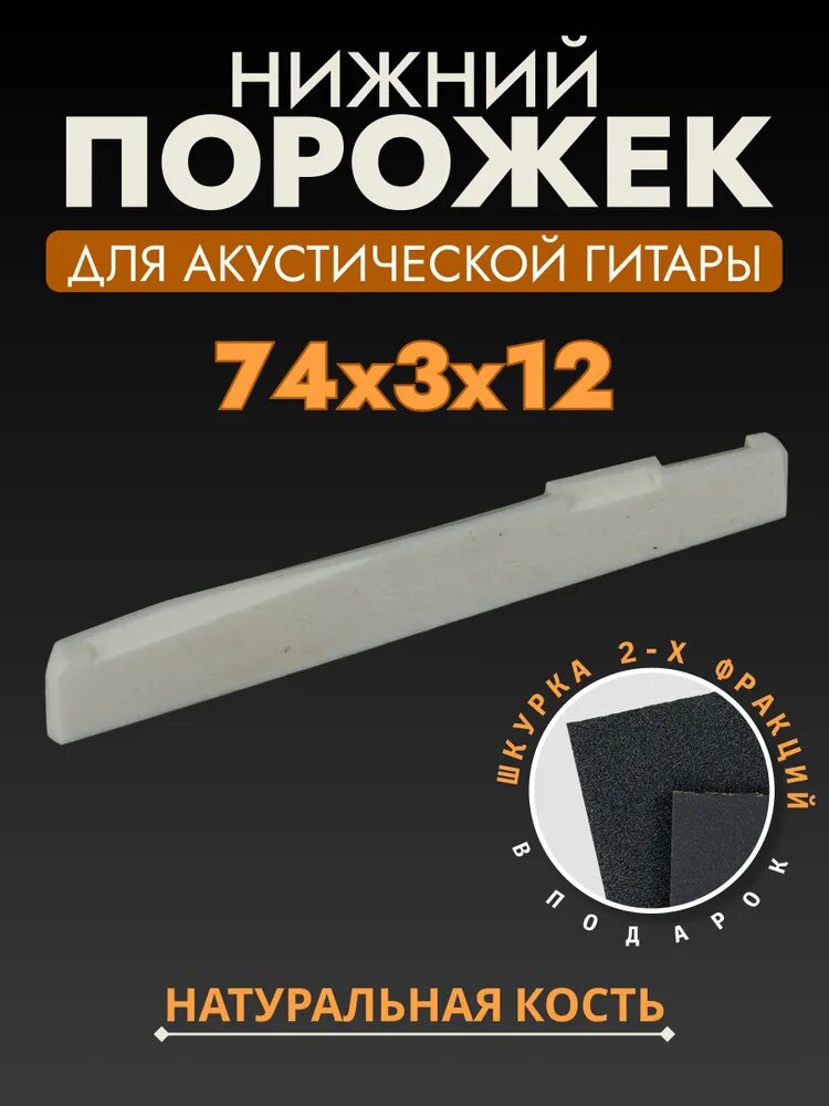 Нижний порожек для гитары, костяной, 74мм*3мм*12мм