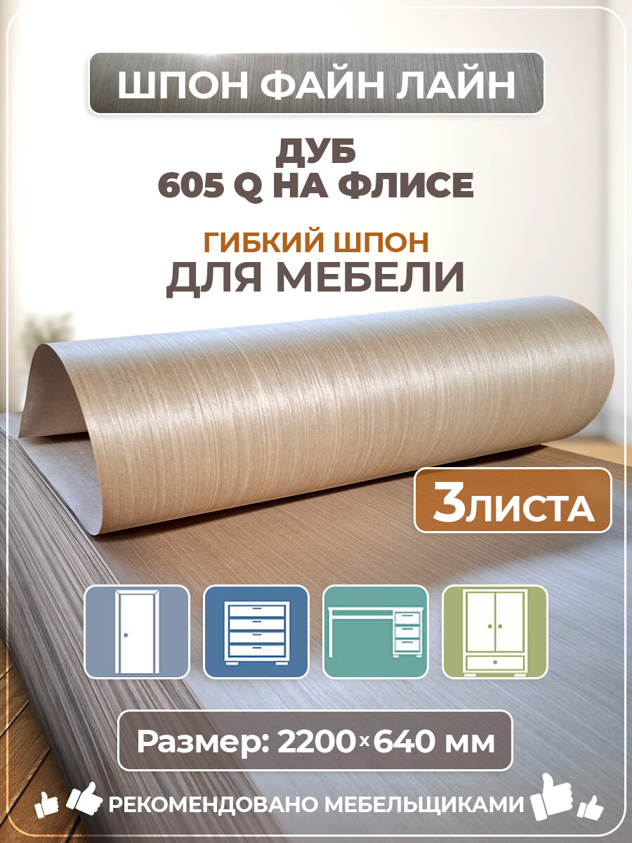 Шпон натуральный гибкий для мебели файн лайн: Дуб 605Q, флис, 2200×640 мм