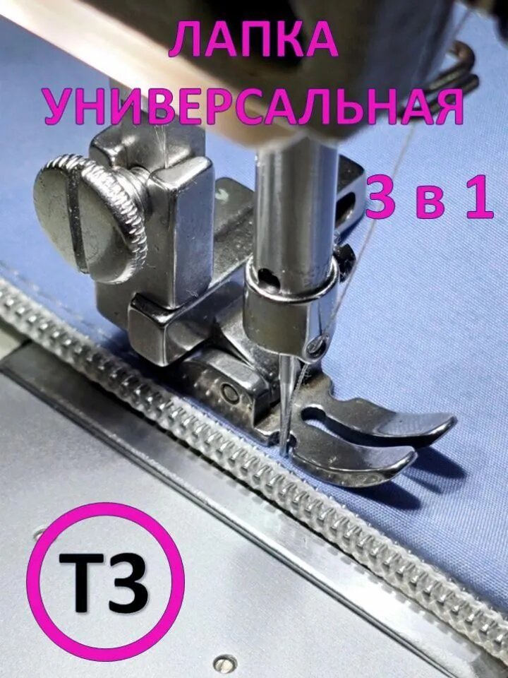 Лапка универсальная 3в1 для молнии для промышленной швейной машины