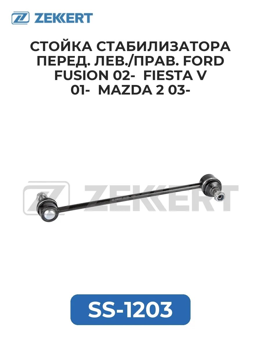 Стойка стабил. перед. лев./прав. Ford Fusion 02- Fiesta .