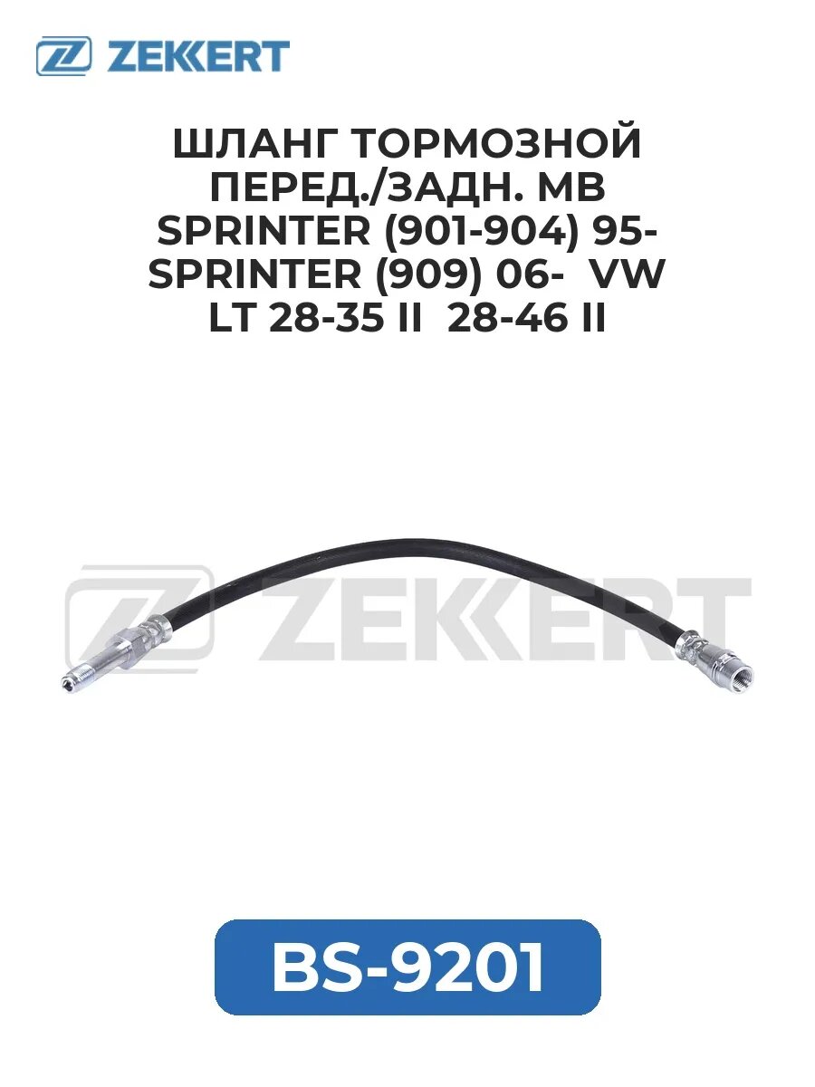Шланг торм. перед./задн. MB Sprinter (901-904) 95- Sprin.