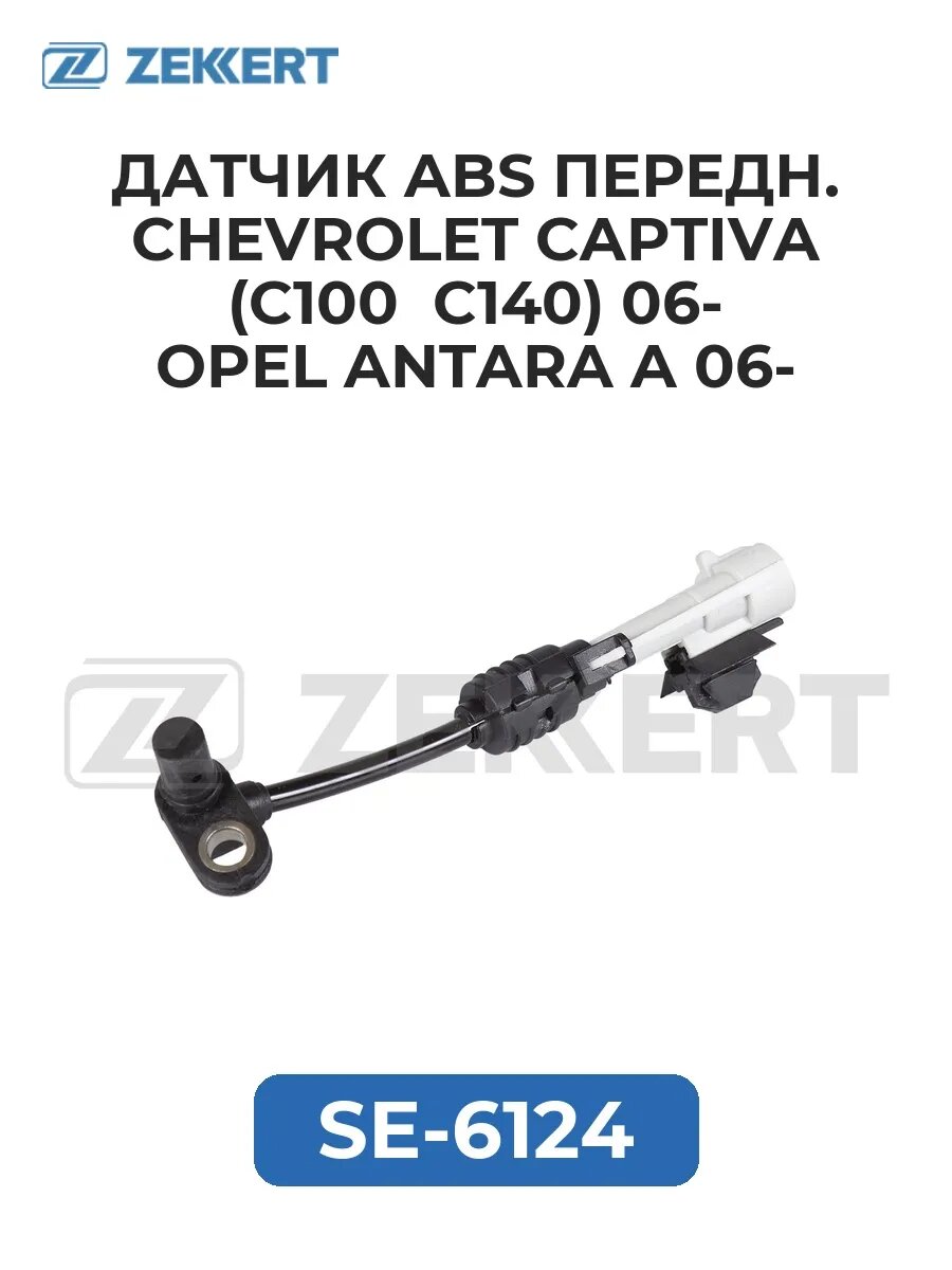 Датчик ABS передн. Chevrolet Captiva (C100 C140) 06- Op.