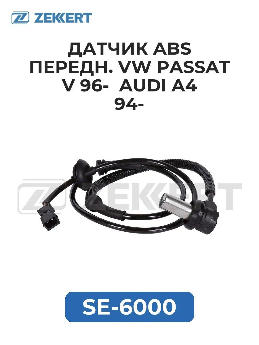 Датчик ABS передн. VW Passat V 96- Audi A4 94-