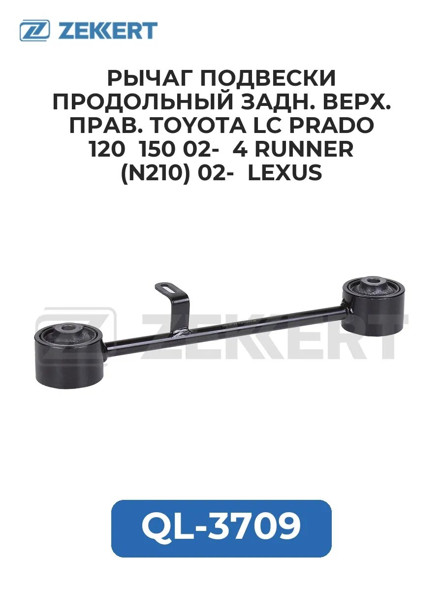 Рычаг подвес. продол. задн. верх. прав. Toyota LC Prado 1.