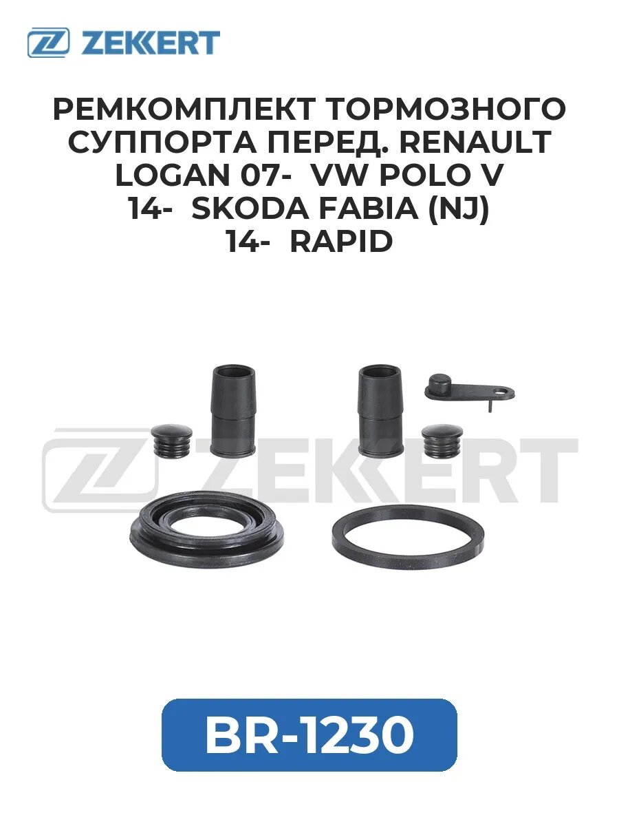 Ремкомплект торм. суппорта перед. Renault Logan 07- VW P.