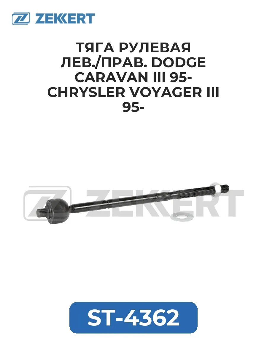 Тяга рулев лев./прав. Dodge Caravan III 95- Chrysler Voy.