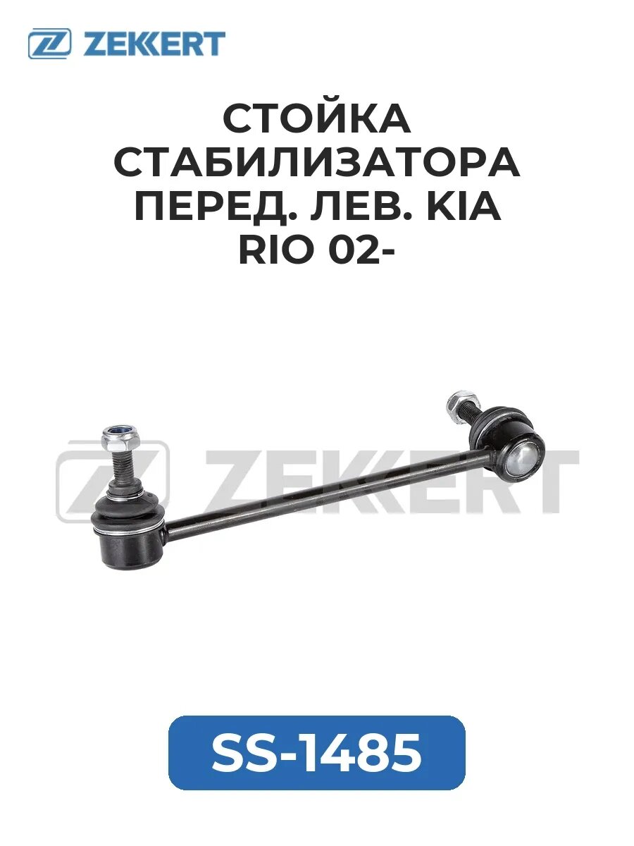 Стойка стабил. перед. лев. Kia Rio 02-