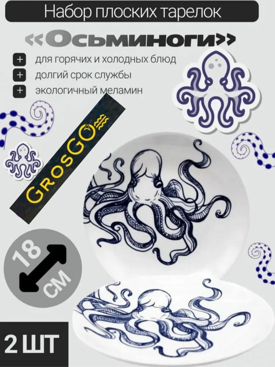Осьминоги - набор плоских тарелок GrosGO, 2 шт, 18 см, меламин, морской дизайн, белые