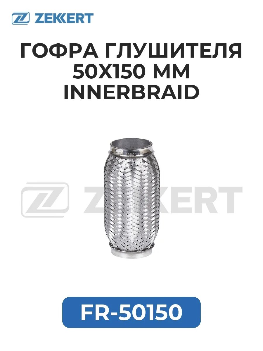 Гофра глушителя 50x150 мм Innerbraid