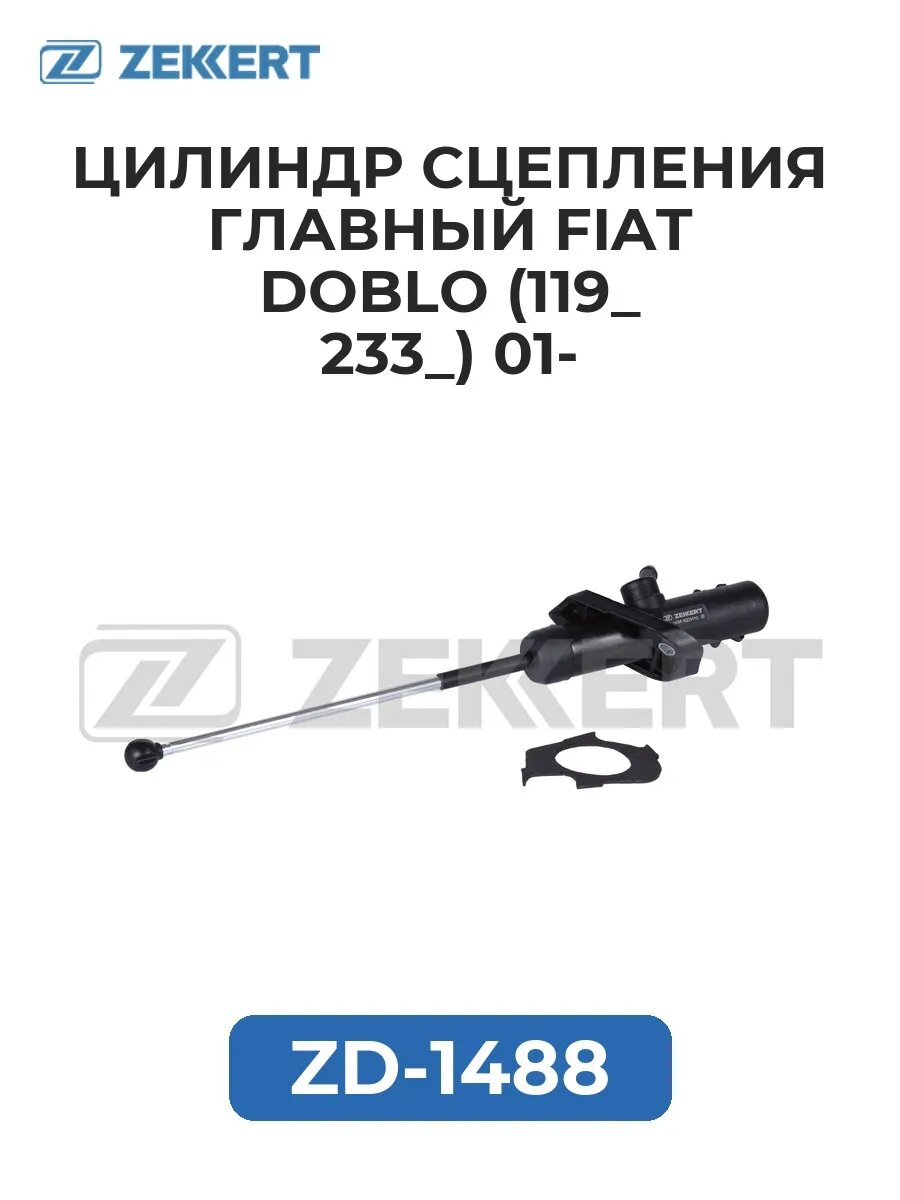 Цилиндр сцепления главн. Fiat Doblo (119_ 233_) 01-